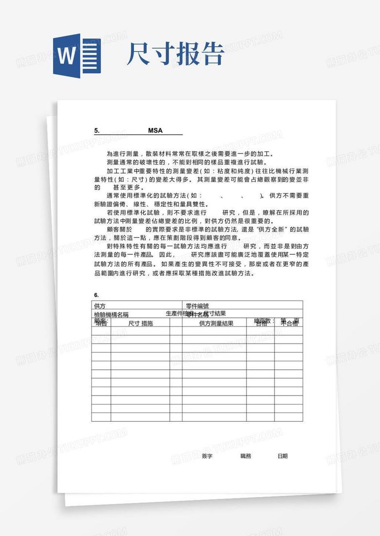 测量系统分析msa6尺寸报告word模板下载编号qnbyjanm熊猫办公