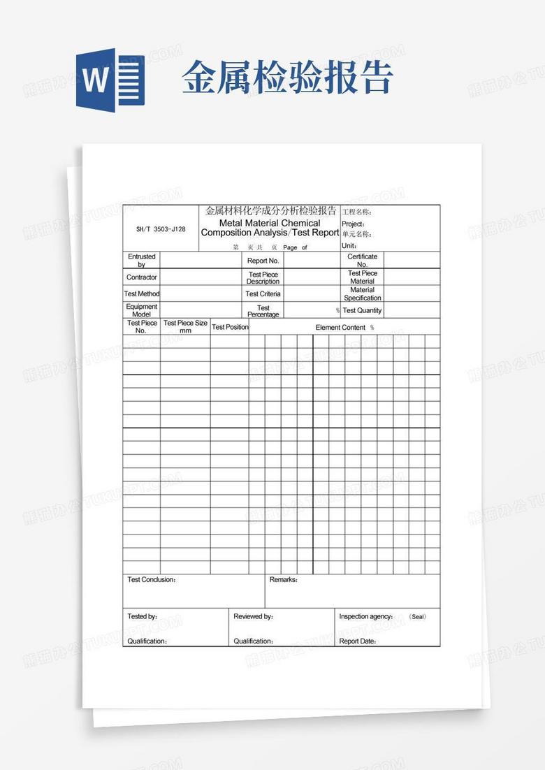3503-j128金属材料化学成分分析检验报告Word模板下载_编号lrrgzomm_熊猫办公