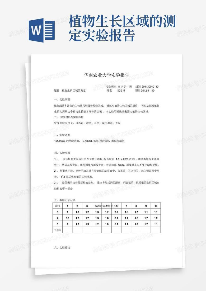 6、植物学实验报告2word模板下载 编号lwwpadyn 熊猫办公