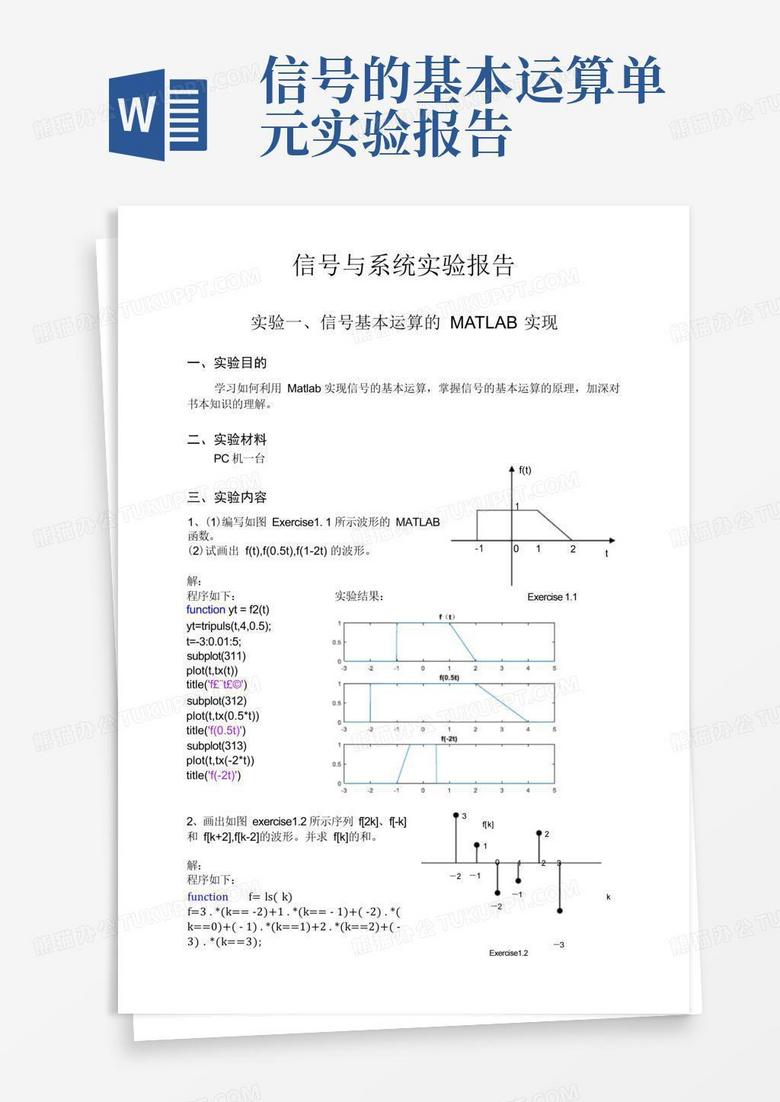 信号与系统信号基本运算的matlab实现实验报告word模板下载编号lvnvxexk熊猫办公