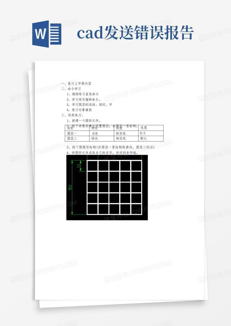 cad6(2课时)偏移命令Word模板下载_编号lwwpamdw_熊猫办公