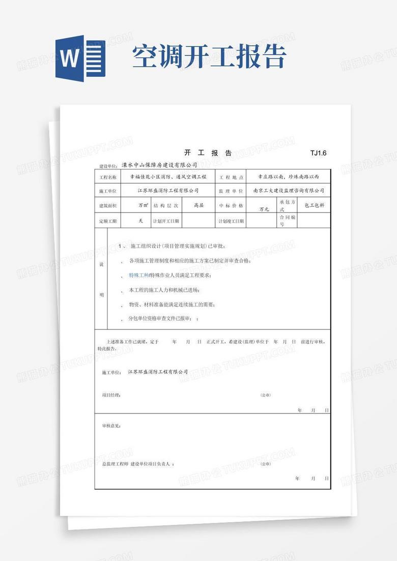 tj1.6开工报告Word模板下载_编号lrrgynoo_熊猫办公