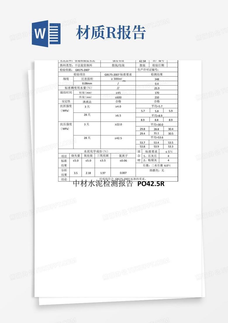 中材水泥检测报告po42.5rWord模板下载_编号lmvnrnmn_熊猫办公