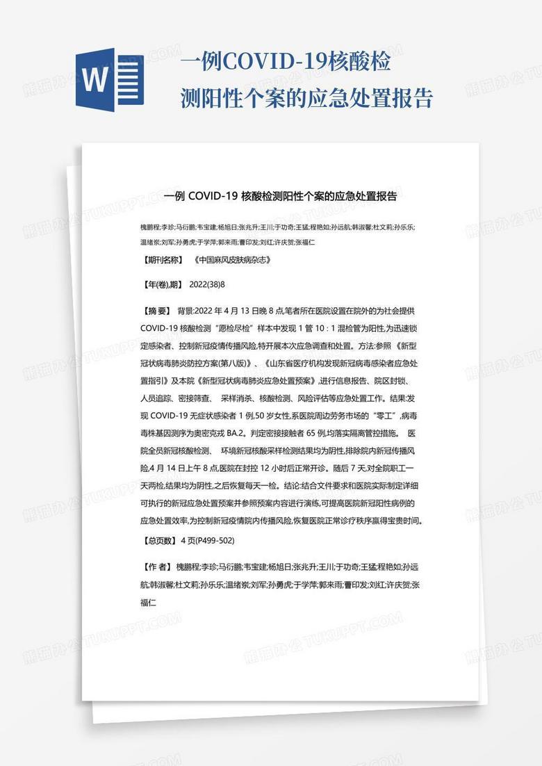 一例covid-19核酸检测阳性个案的应急处置报告Word模板下载_编号lyajyaye_熊猫办公