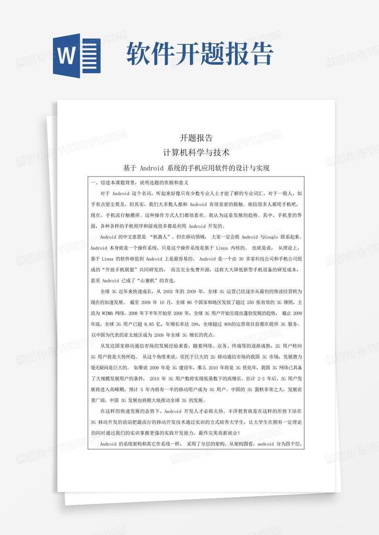 基于android系统的手机应用软件的设计与实现【开题报告】word模板下载编号qkbyxokw熊猫办公