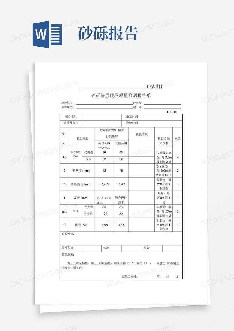 砂砾垫层现场质量检测报告单Word模板下载_编号qpgeayma_熊猫办公