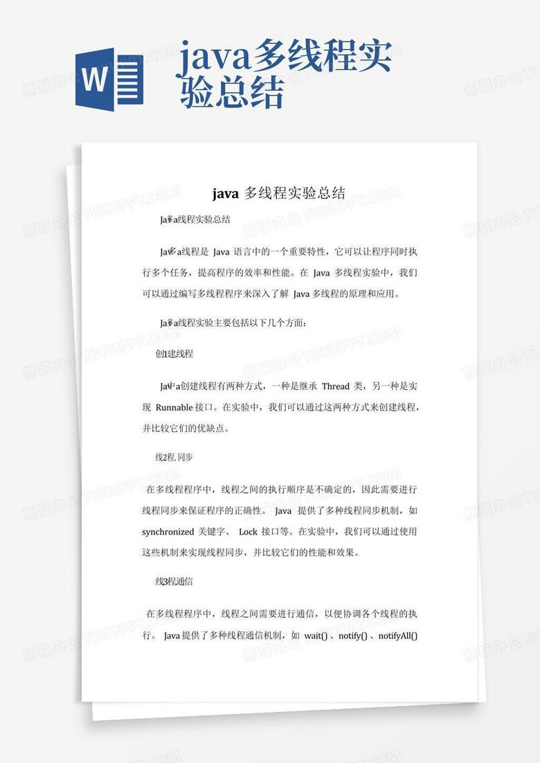 java多线程实验总结Word模板下载_编号lmvnjryp_熊猫办公