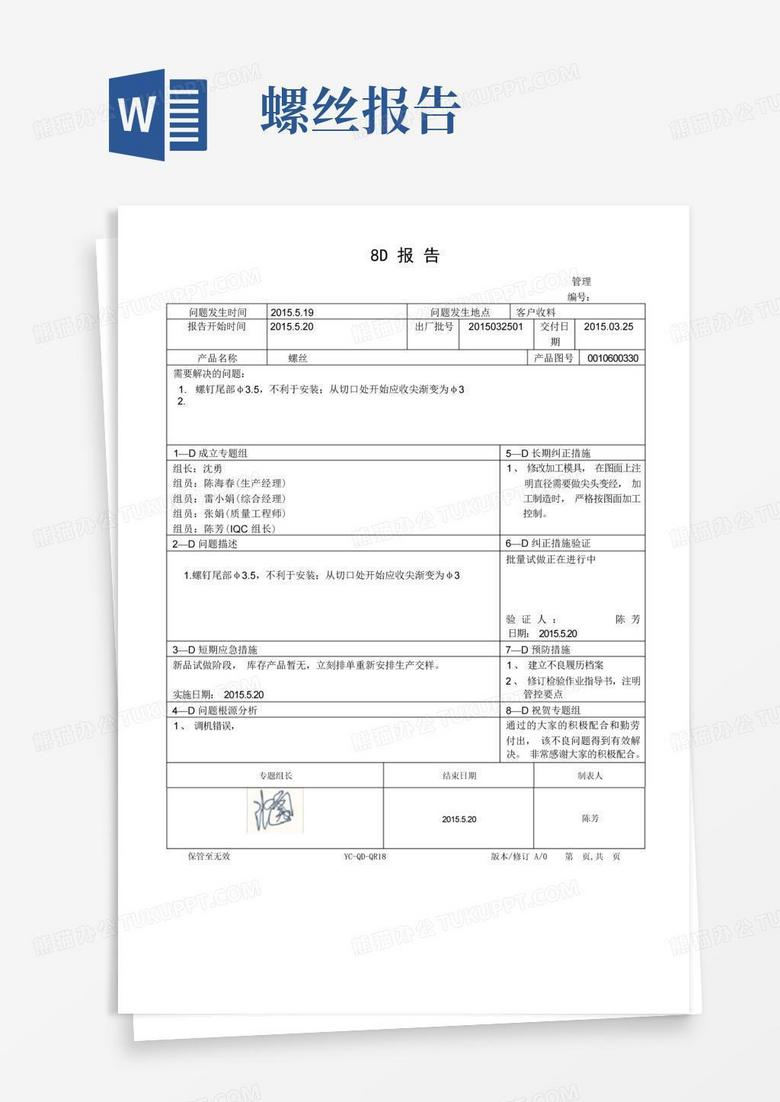 螺丝不良8d报告 8d报告案例word模板下载 编号lwwpjpmy 熊猫办公