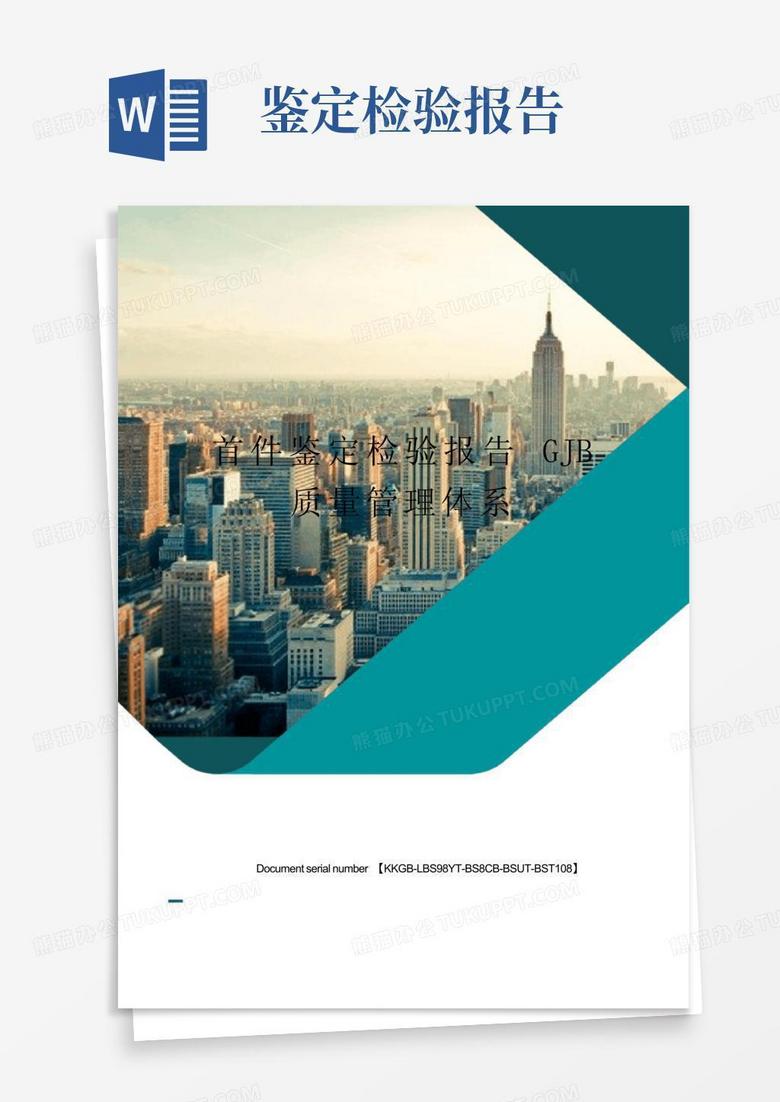 首件鉴定检验报告gjb质量管理体系_图文Word模板下载_编号lwwpevaj_熊猫办公