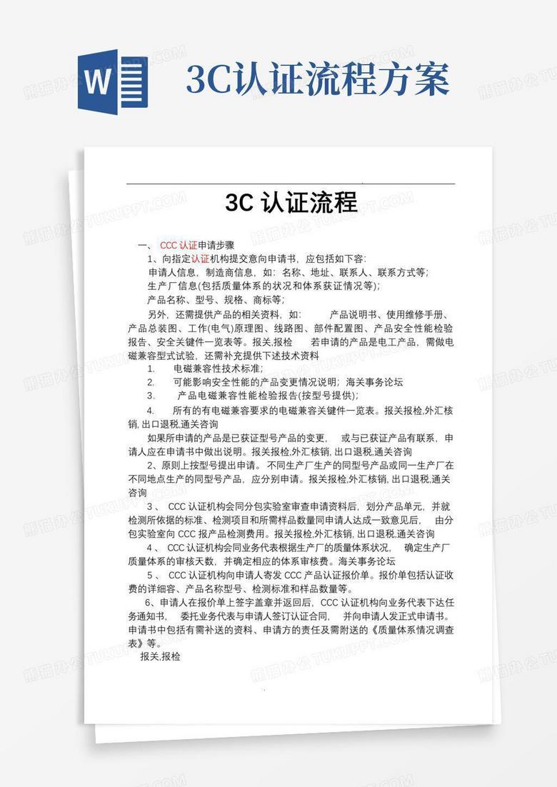 3c认证流程方案Word模板下载_编号ljpwzoyk_熊猫办公