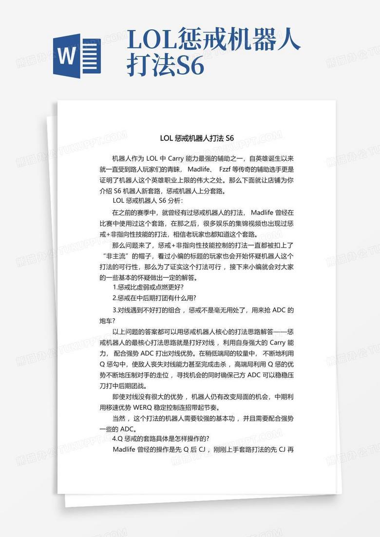 lol惩戒机器人打法s6Word模板下载_编号lrrgwbgb_熊猫办公