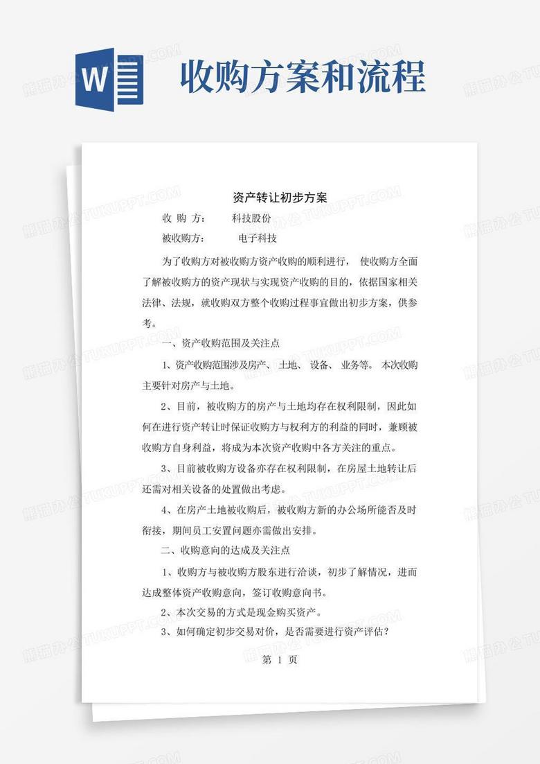 收购方案和流程Word模板下载_编号qjpwzbar_熊猫办公