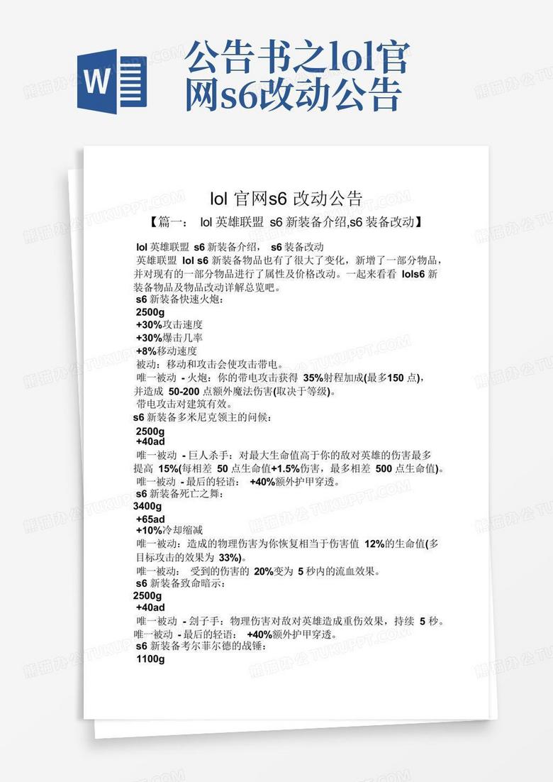 公告书之lol官网s6改动公告Word模板下载_编号qjpwbdpe_熊猫办公