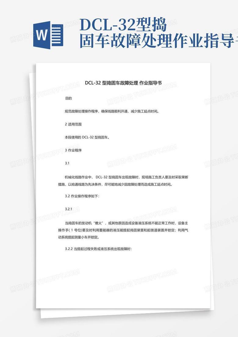 dcl-32型捣固车故障处理作业指导书Word模板下载_编号qderkdkx_熊猫办公