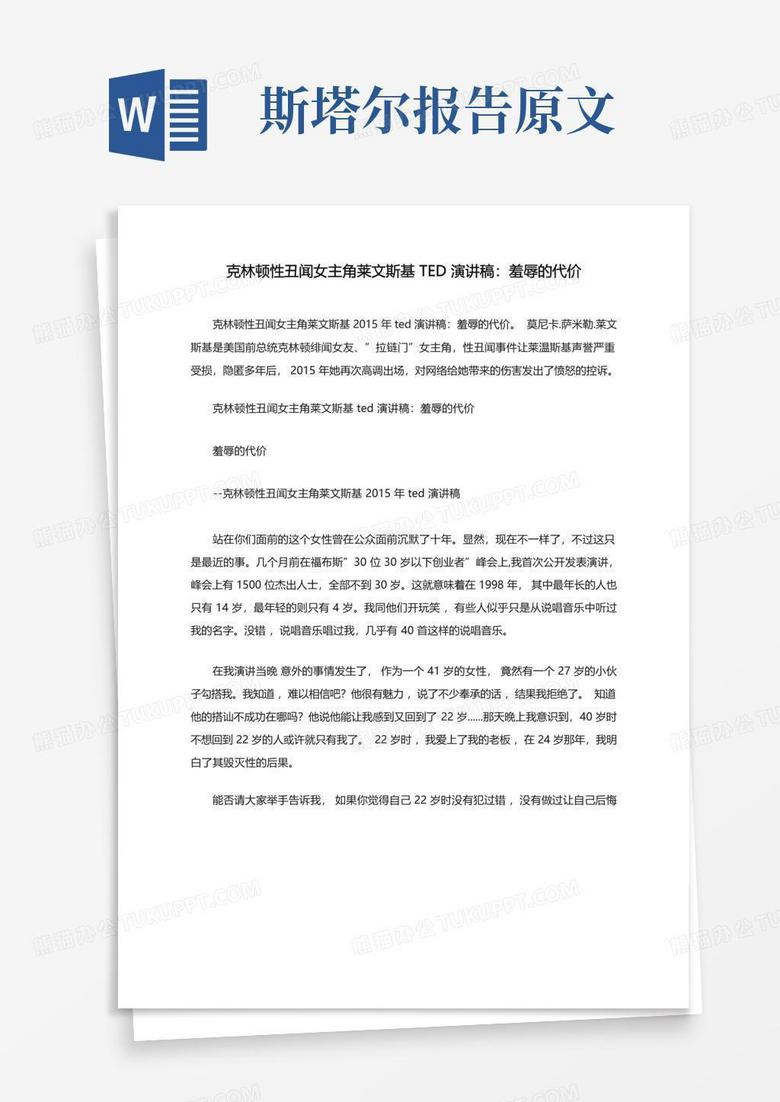 克林顿性丑闻女主角莱文斯基ted演讲稿羞辱的代价word模板下载编号qjpwbwpp熊猫办公