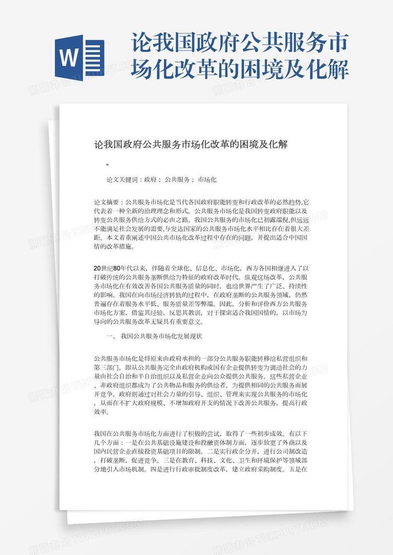 论我国政府公共服务市场化改革的困境及化解word模板下载 编号depygzvv 熊猫办公