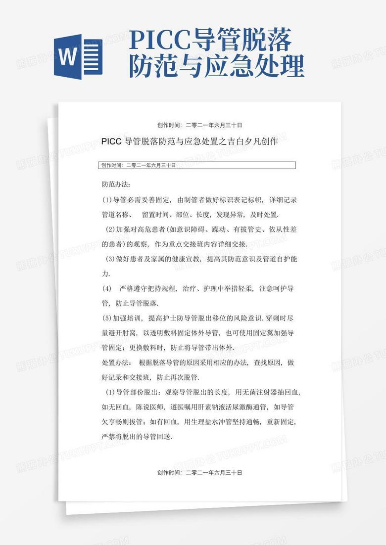 picc导管脱落防范与应急处理Word模板下载_编号qxpxodra_熊猫办公
