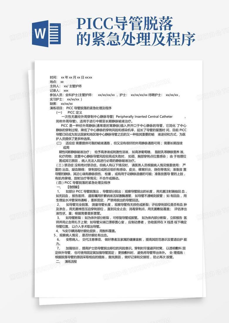 picc导管脱落的紧急处理及程序Word模板下载_编号lpgexnro_熊猫办公