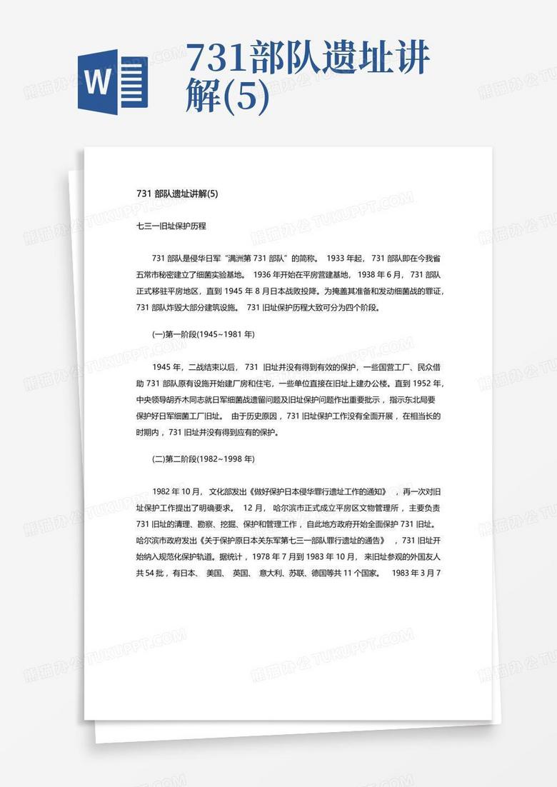 731部队遗址讲解(5)Word模板下载_编号qgryjydr_熊猫办公