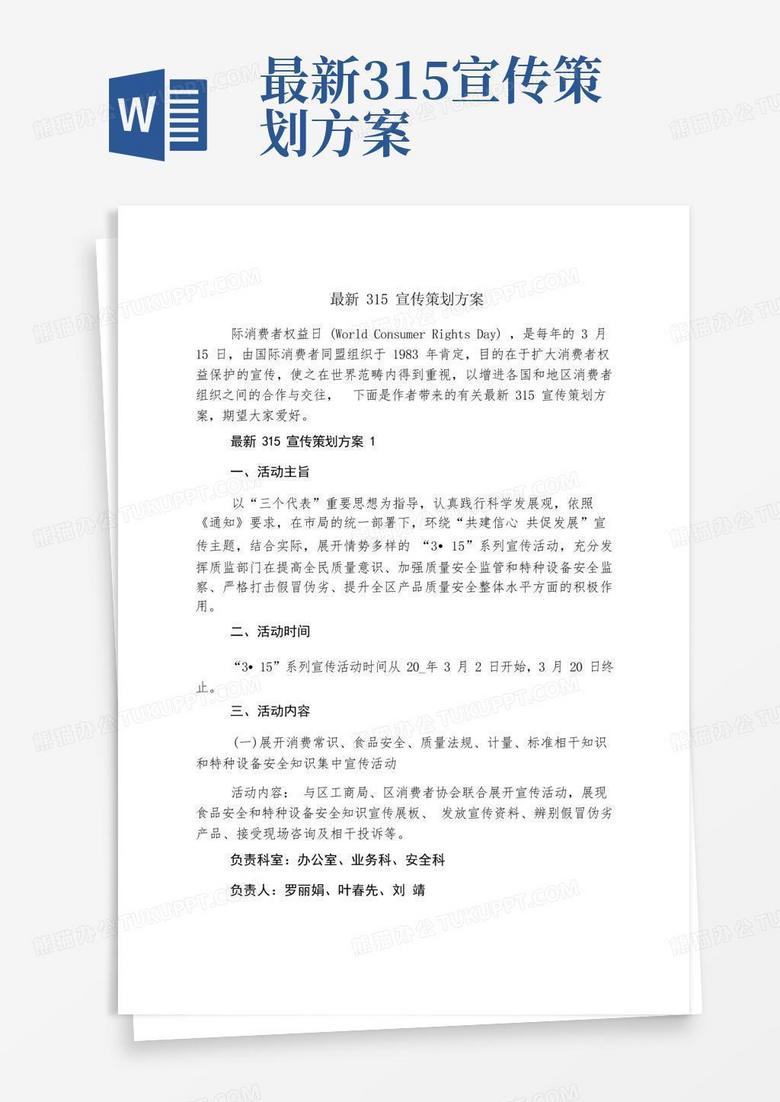 最新315宣传策划方案Word模板下载_编号lwwngjmr_熊猫办公