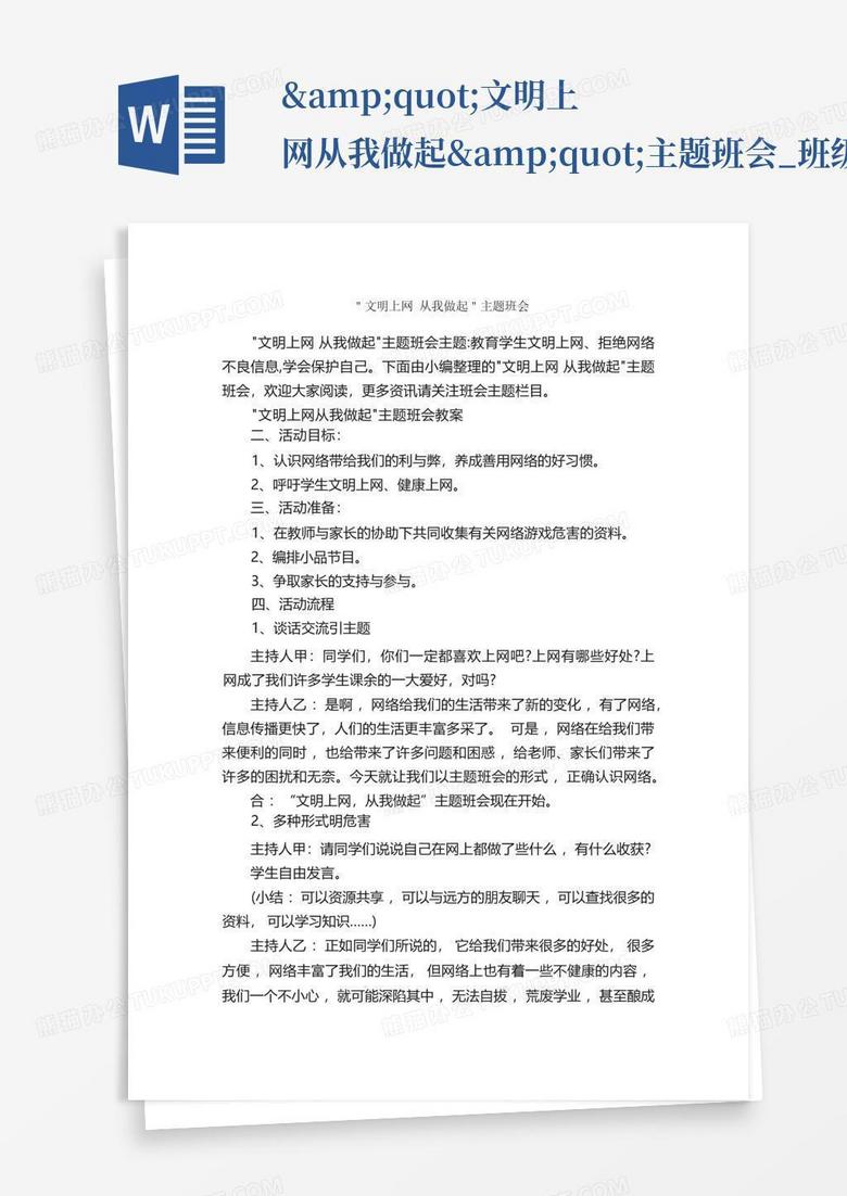 "文明上网从我做起"主题班会_班级活动策划书_Word模板下载_编号qwwgnyom_熊猫办公