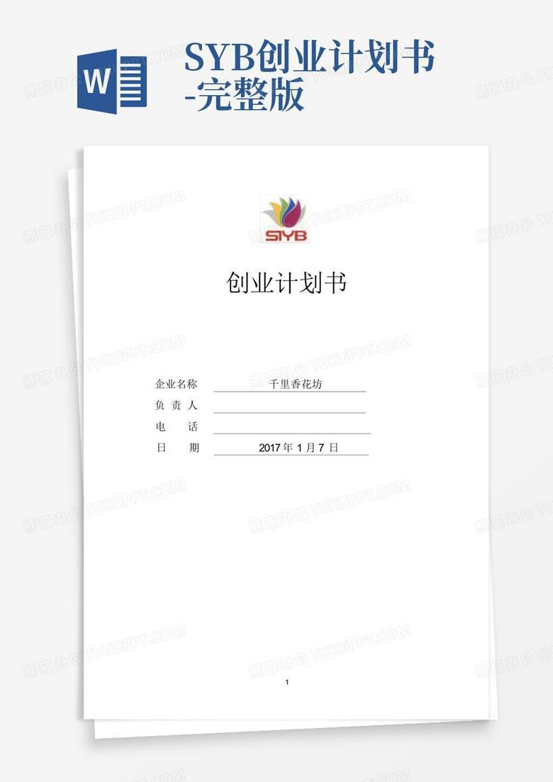 syb创业计划书-完整版Word模板下载_编号qgrodmva_熊猫办公