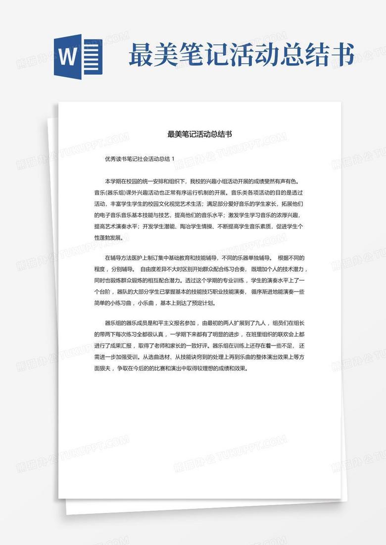 最美笔记活动总结书Word模板下载_编号qoabeged_熊猫办公