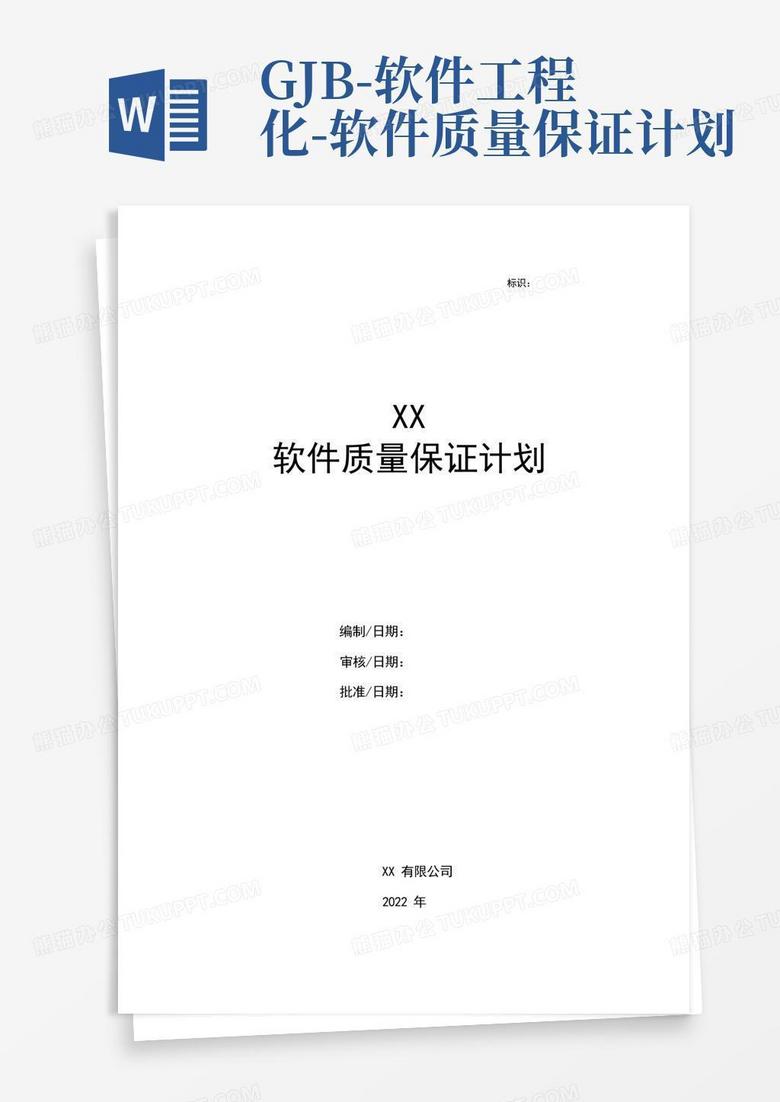 gjb-软件工程化-软件质量保证计划Word模板下载_编号qoabdxvk_熊猫办公