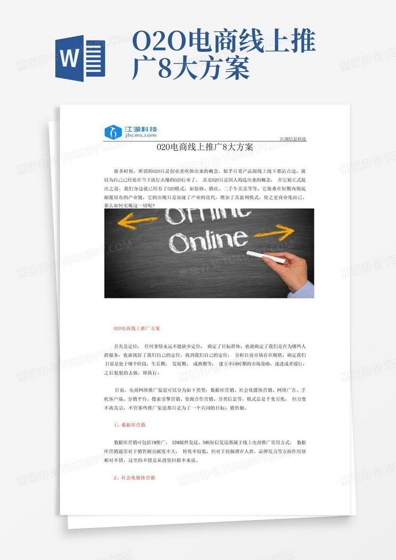 o2o电商线上推广8大方案Word模板下载_编号lenygaaz_熊猫办公