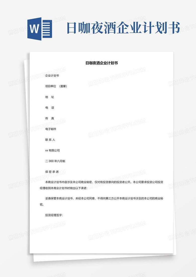 日咖夜酒企业计划书word模板下载编号lpgdyavx熊猫办公