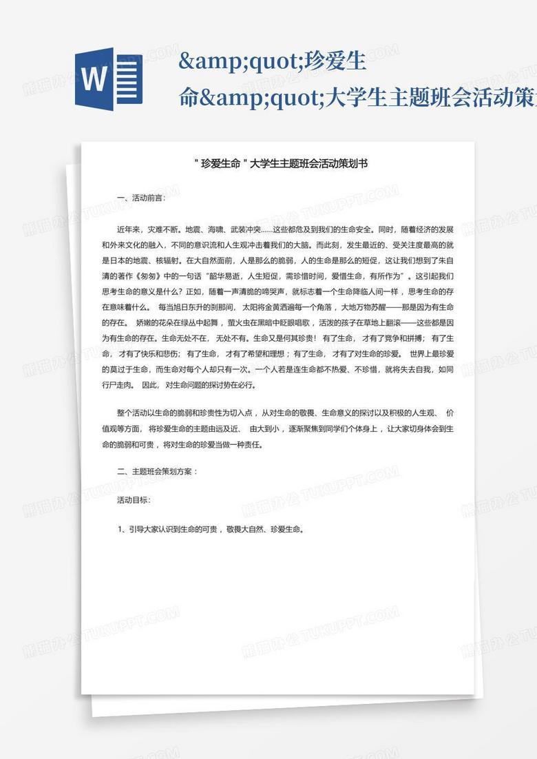 "珍爱生命"大学生主题班会活动策划书Word模板下载_编号qmvmrvow_熊猫办公