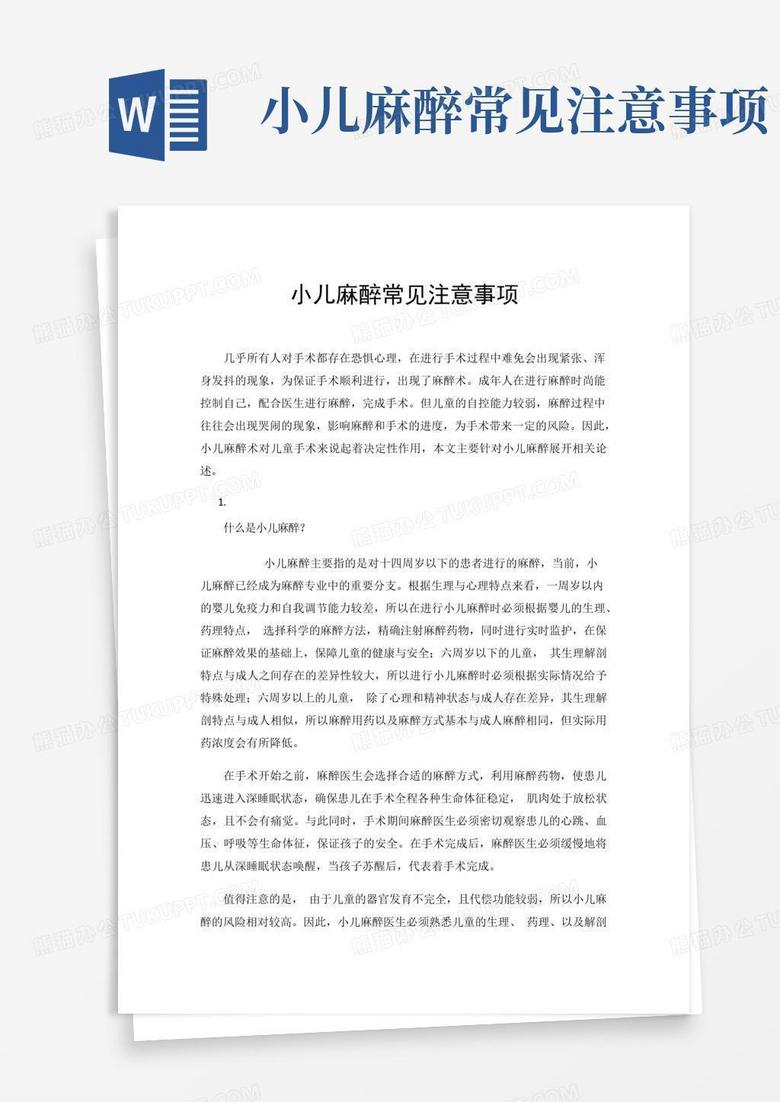 小儿麻醉常见注意事项word模板下载编号qyavaonx熊猫办公