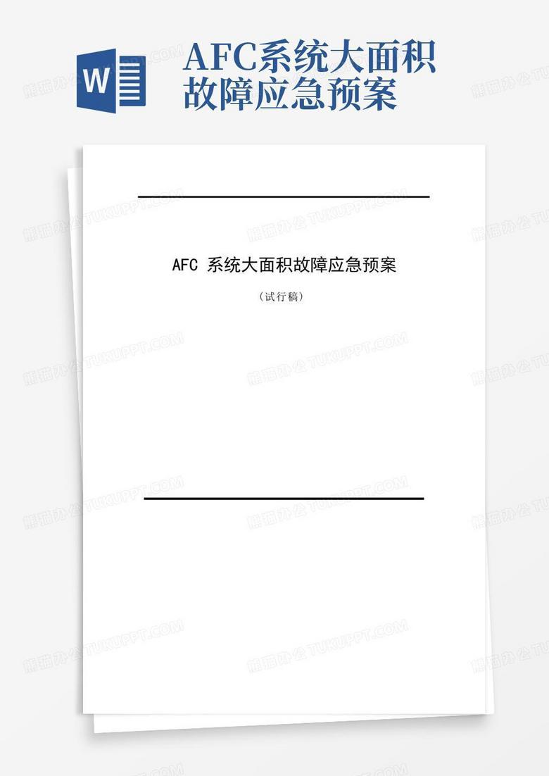 afc系统大面积故障应急预案Word模板下载_编号qkbmbkbr_熊猫办公