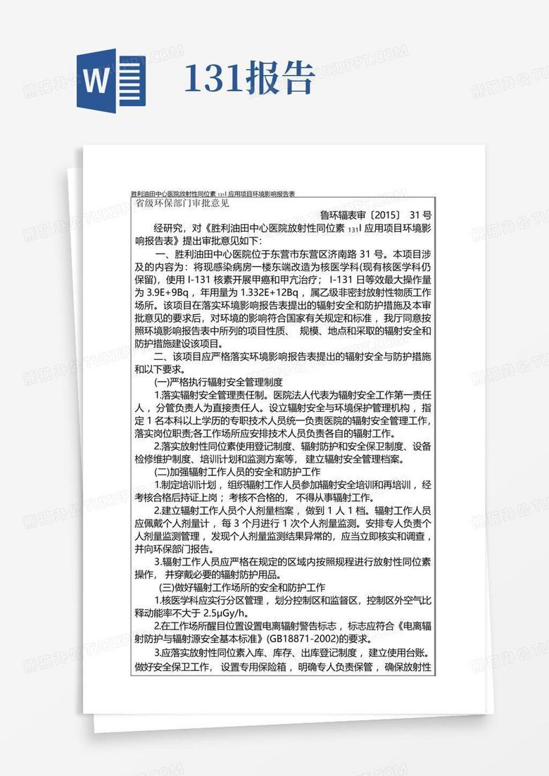 胜利油田中心医院放射性同位素131i应用项目报告表Word模板下载_编号qmvzvkge_熊猫办公