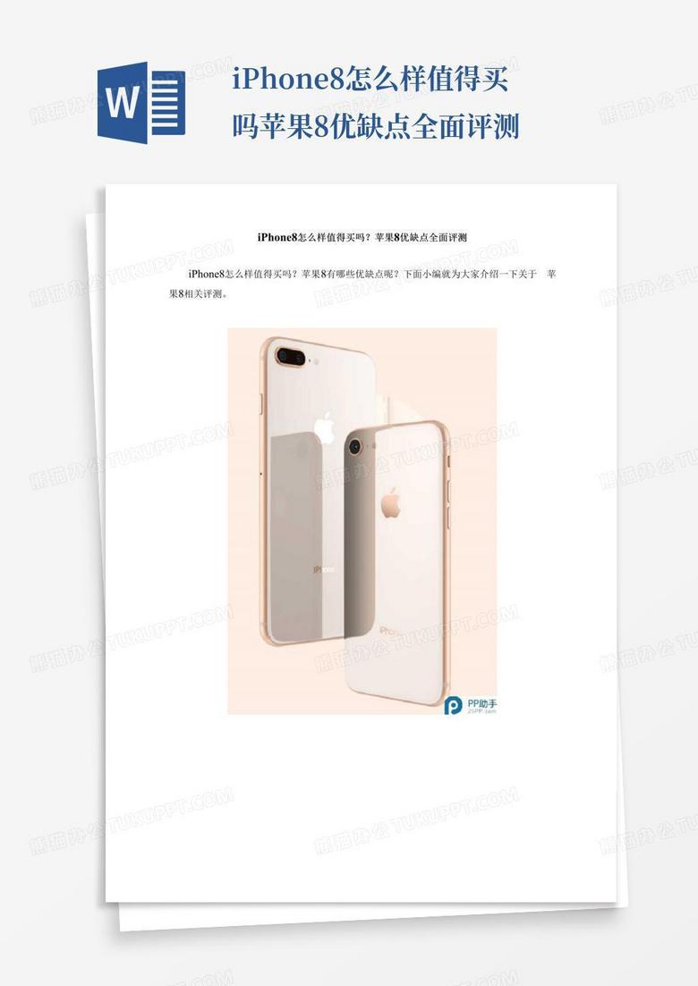 iphone8怎么样值得买吗苹果8优缺点全面评测Word模板下载_编号qmvmggox_熊猫办公