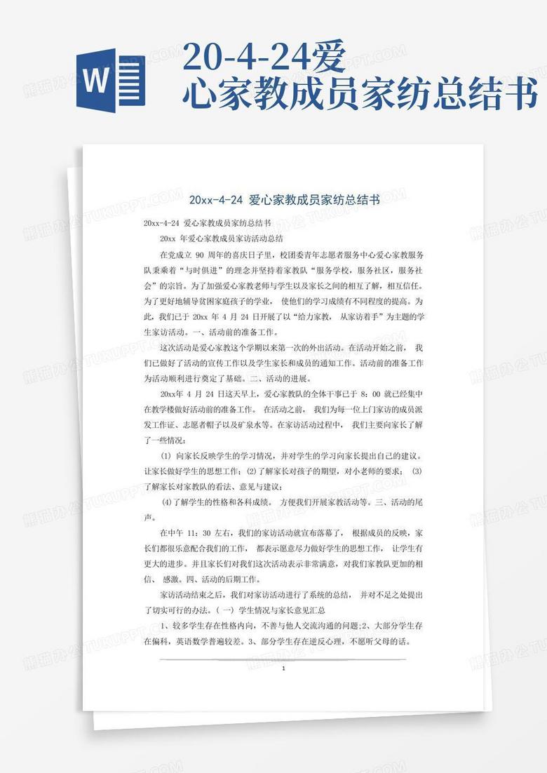 20xx-4-24爱心家教成员家纺总结书Word模板下载_编号qvnexwne_熊猫办公