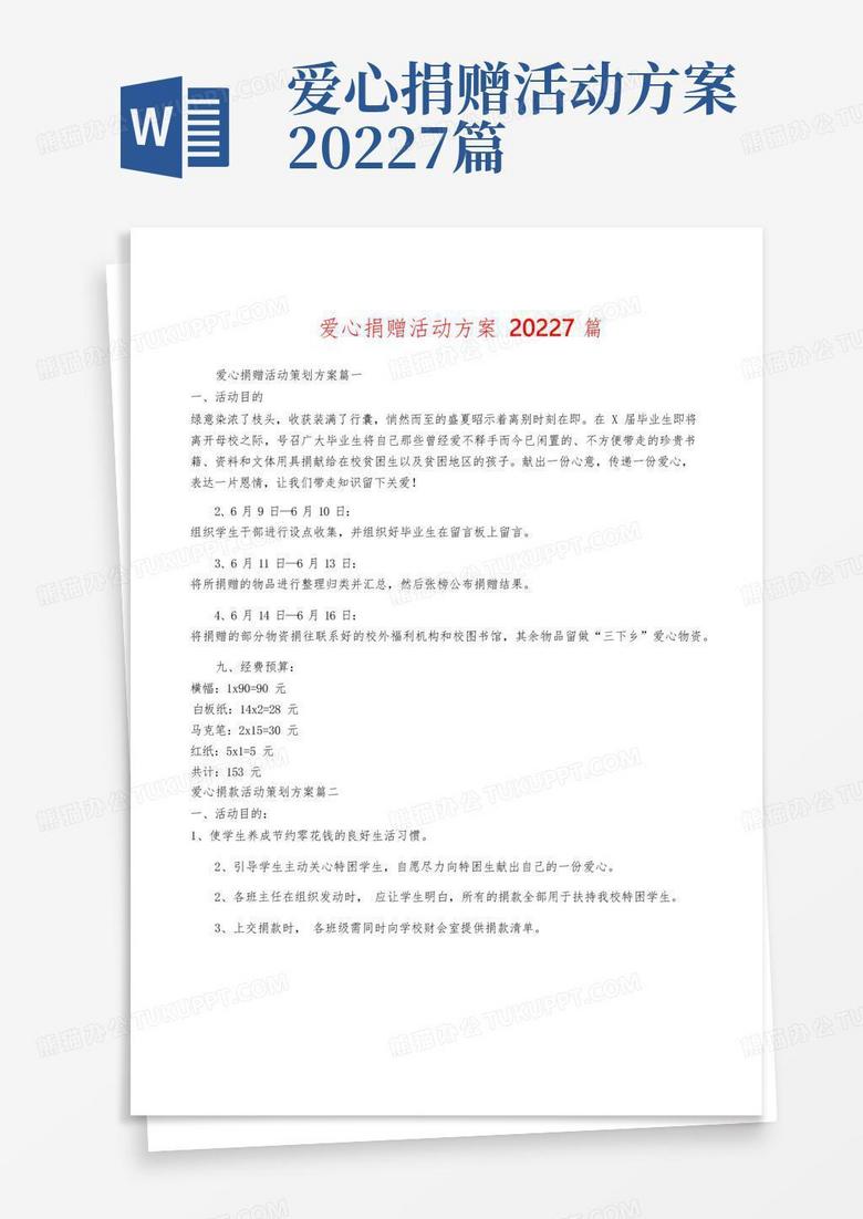 爱心捐赠活动方案20227篇Word模板下载_编号ldeypzwo_熊猫办公