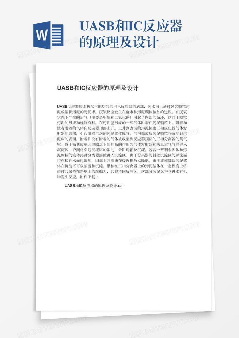 uasb和ic反应器的原理及设计Word模板下载_熊猫办公