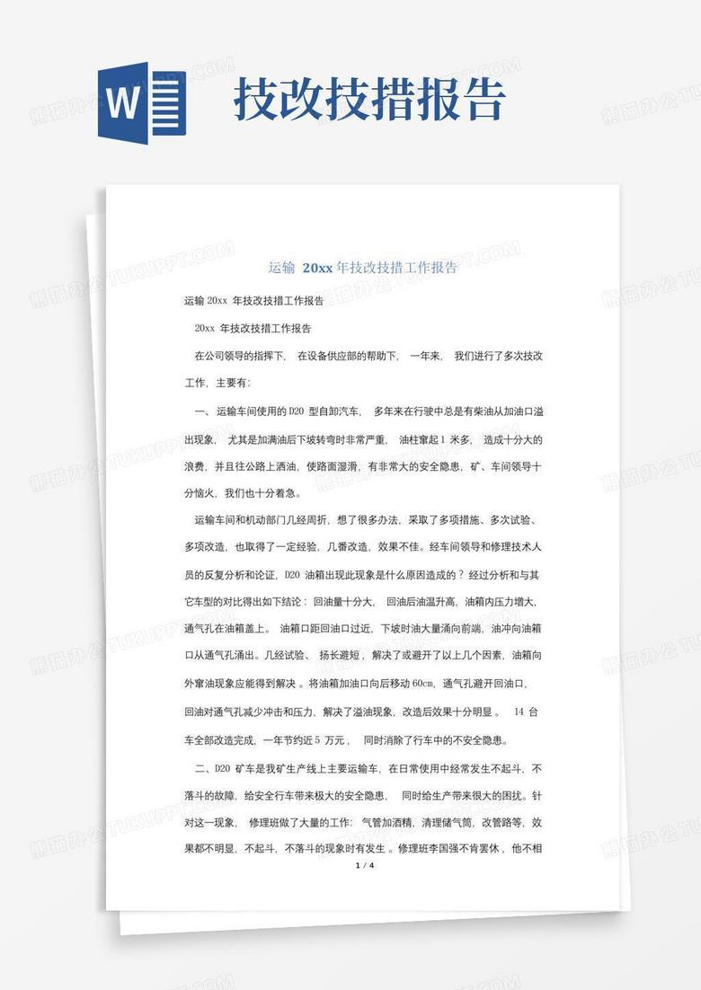 运输20xx年技改技措工作报告_图文Word模板下载_编号qrraxrob_熊猫办公