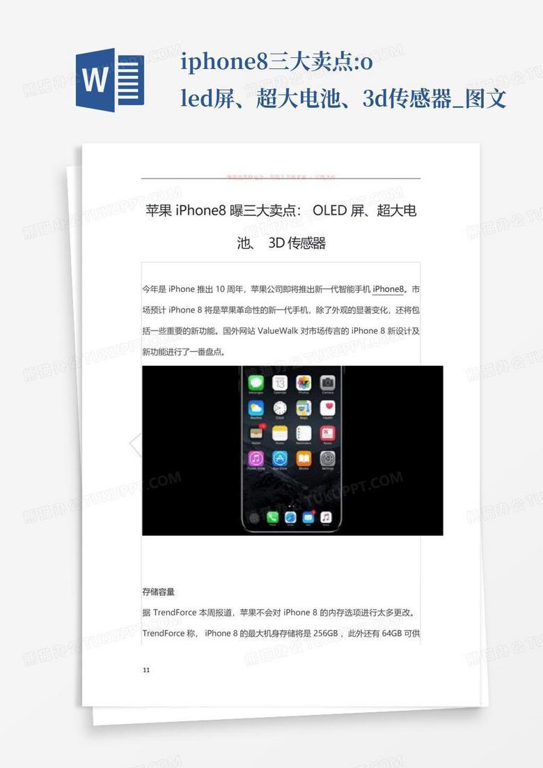 iphone8三大卖点:oled屏、超大电池、3d传感器_图文Word模板下载_编号lrraxmja_熊猫办公