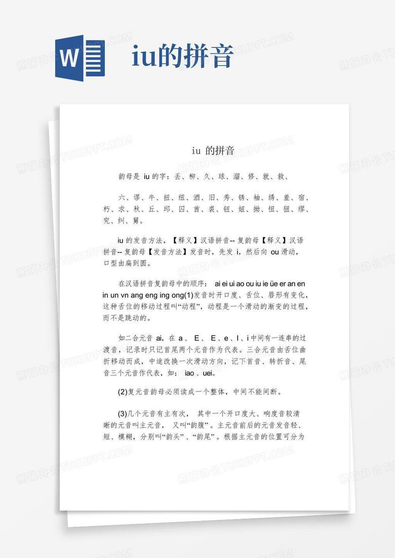 iu的拼音Word模板下载_编号lvnekbgx_熊猫办公