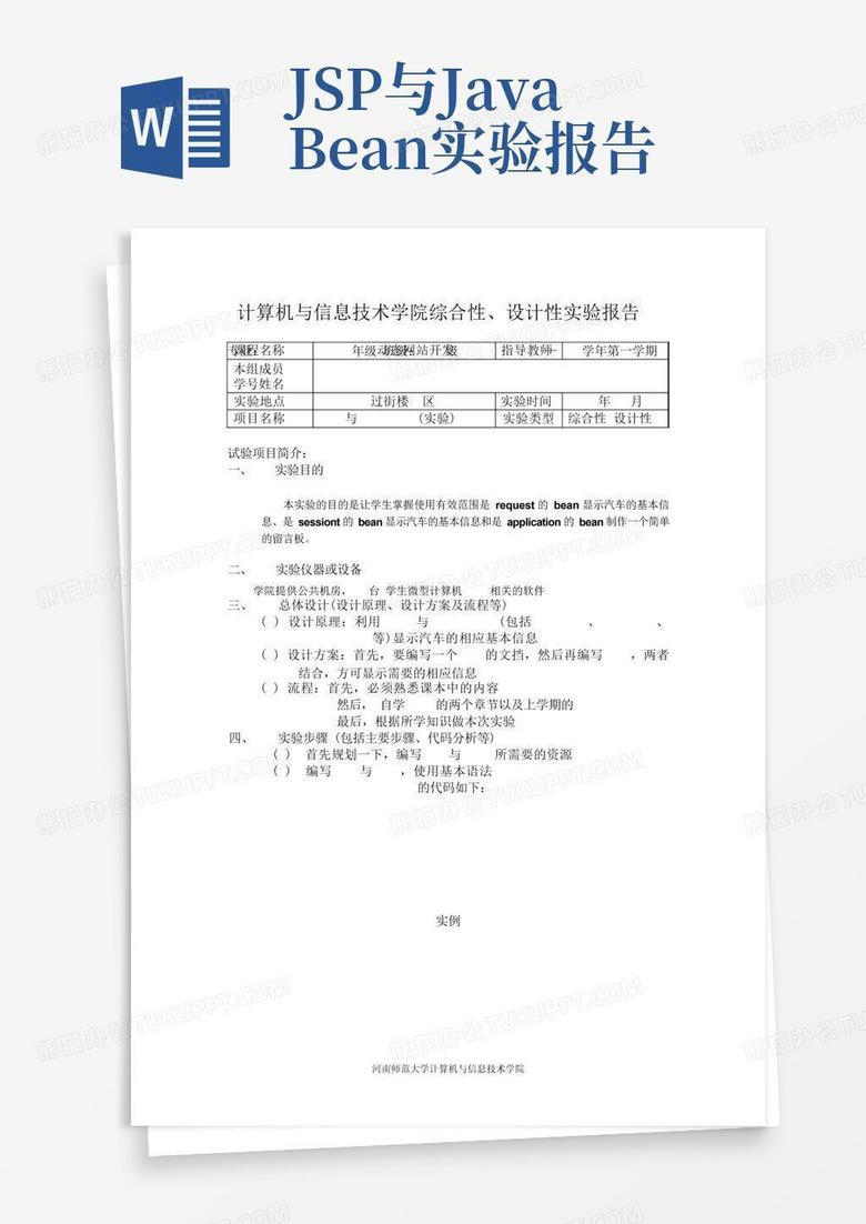 Jsp与javabean实验报告word模板下载 编号loabrzzr 熊猫办公