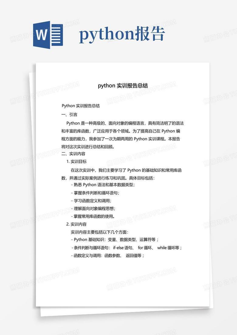 Python实训报告总结word模板下载 编号laeyxwvo 熊猫办公
