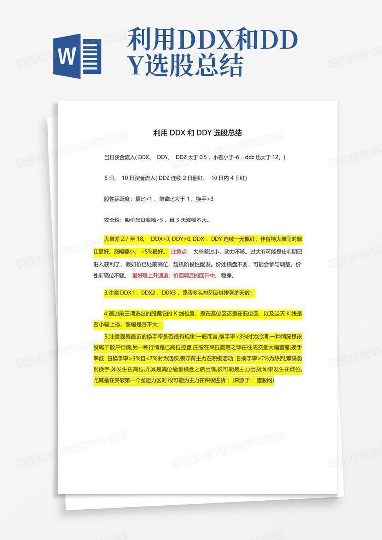 利用ddx和ddy选股总结Word模板下载_编号qxpgddej_熊猫办公