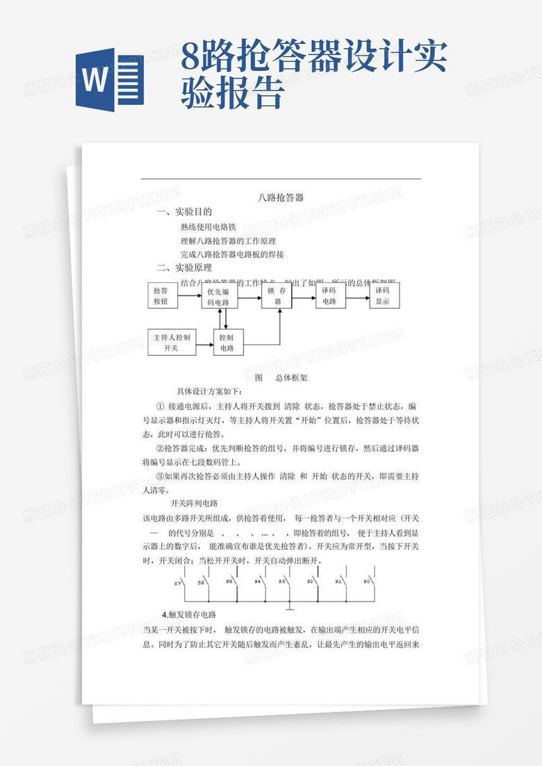 八路抢答器实验报告word模板下载编号qpgmmede熊猫办公