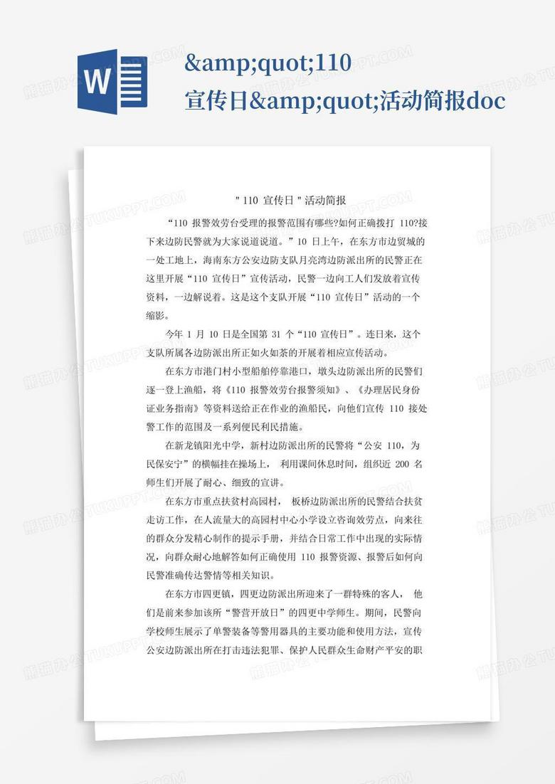 "110宣传日"活动简报.docWord模板下载_编号lzaggmad_熊猫办公
