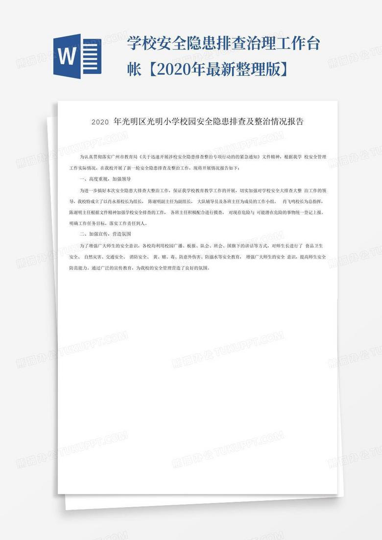 学校安全隐患排查治理工作台帐【2020年最新整理版】word模板下载 编号qvnepdkn 熊猫办公