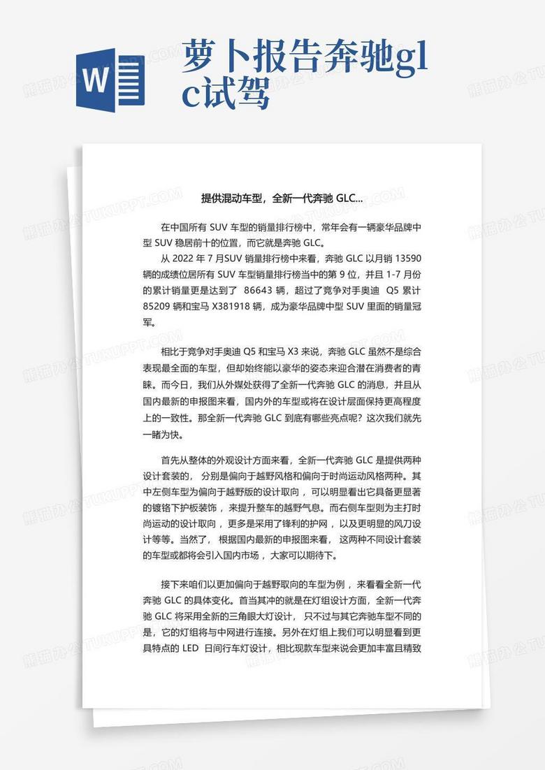 提供混动车型,全新一代奔驰glc...Word模板下载_编号lbanmmrm_熊猫办公