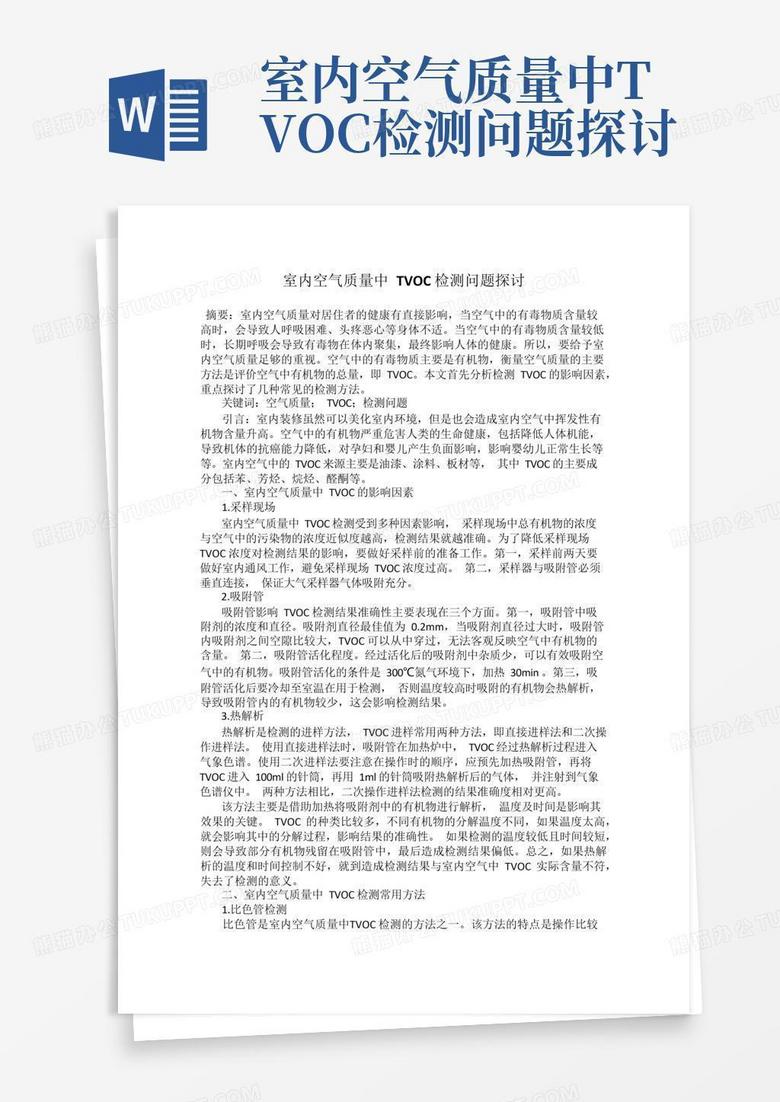室内空气质量中tvoc检测问题探讨Word模板下载_编号lzajeydz_熊猫办公