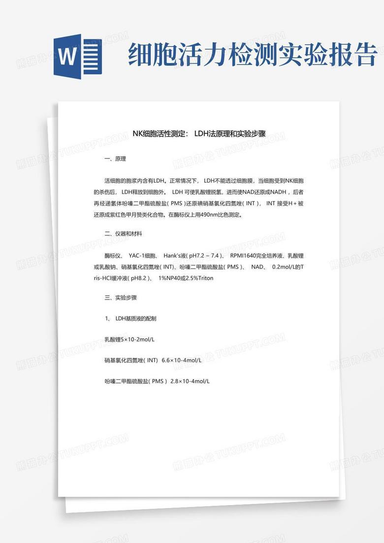 nk细胞活性测定:ldh法原理和实验步骤Word模板下载_编号loaznxgy_熊猫办公